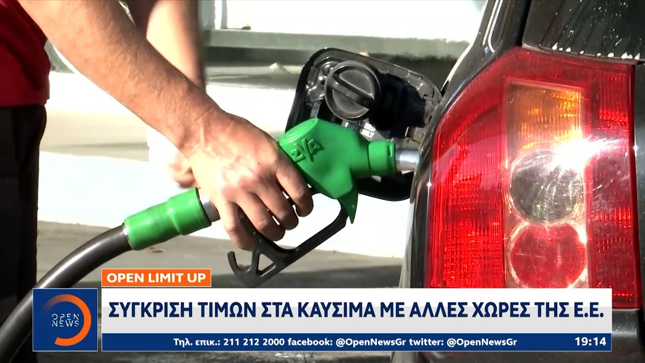 Σύγκριση τιμών στα καύσιμα σε σύγκριση με χώρες της Ε.Ε | OPEN TV - YouTube
