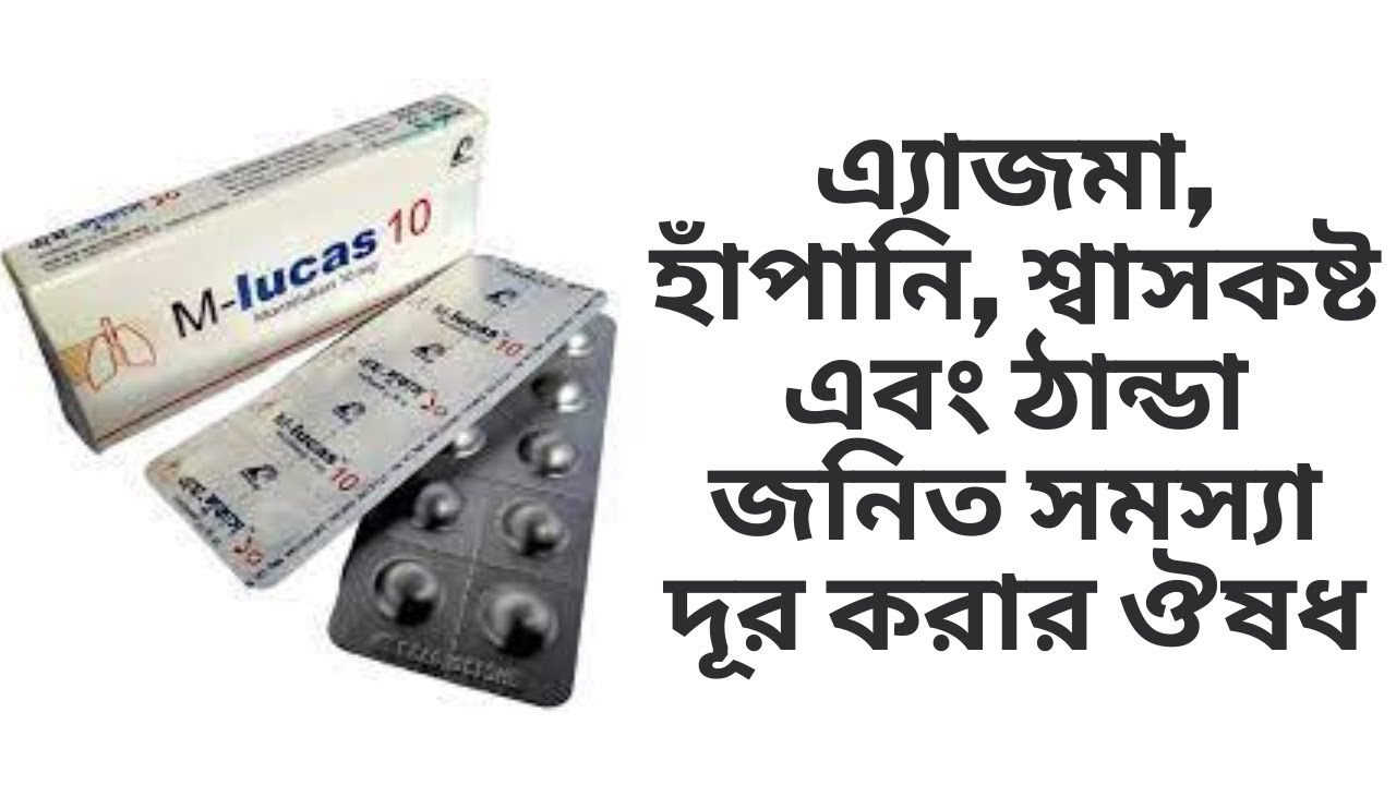 M lucas tablet(Montelukast Sodium)এ্যাজমা, হাঁপানি, শ্বাসকষ্ট এবং ...