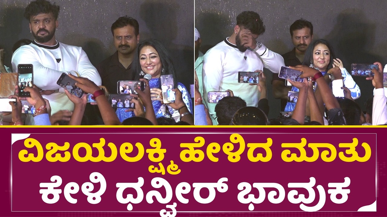 ವಿಜಯಲಕ್ಷ್ಮಿ ಹೇಳಿದ ಮಾತು ಕೇಳಿ ಧನ್ವೀರ್ ಭಾವುಕ | Dhanveer Gowda| Viji ...