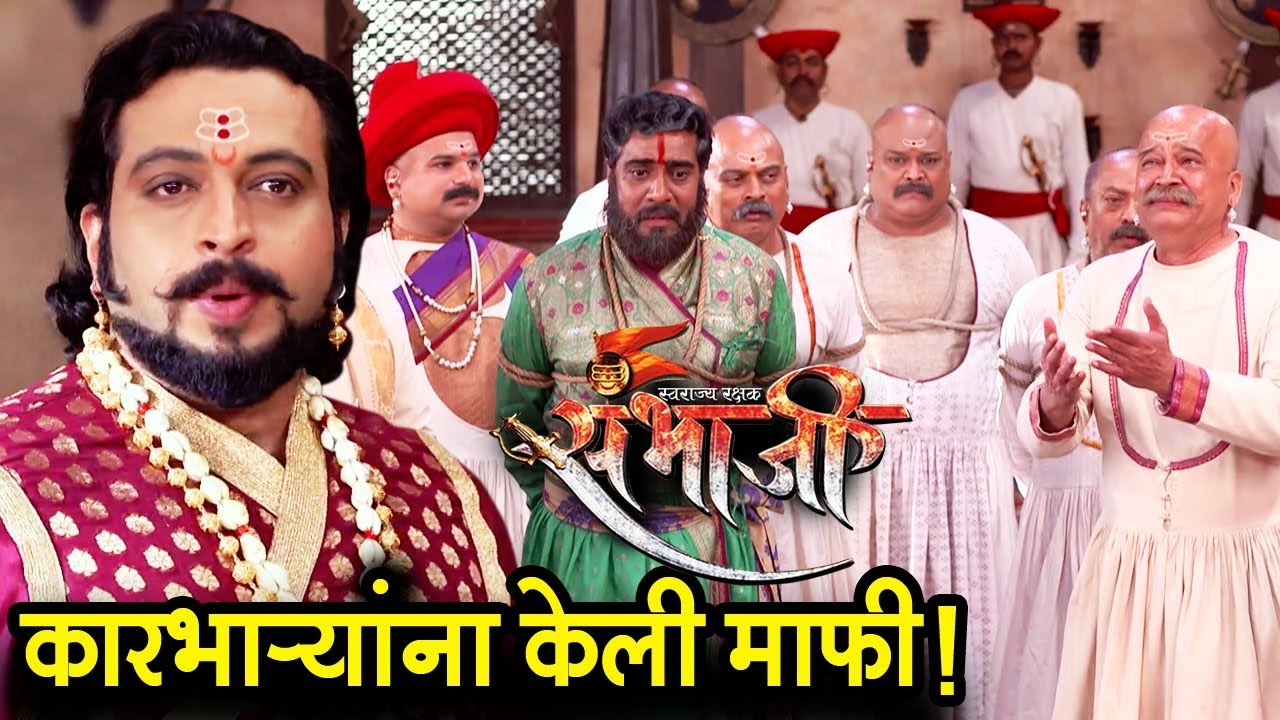 Swarajya Rakshak Sambhaji | करभाऱ्यांना केली माफी! | 22nd Jan 2019 ...