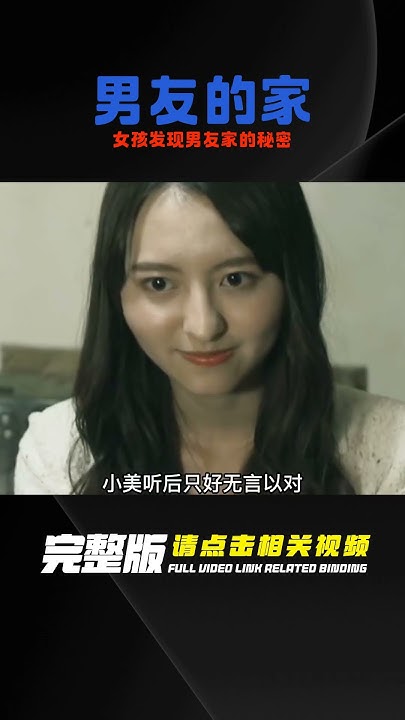 女孩第一次來到男友家，竟發現一個不為人知的秘密！《男友的家》 电影 电影解说 影视 影视解说 剧情 Youtube
