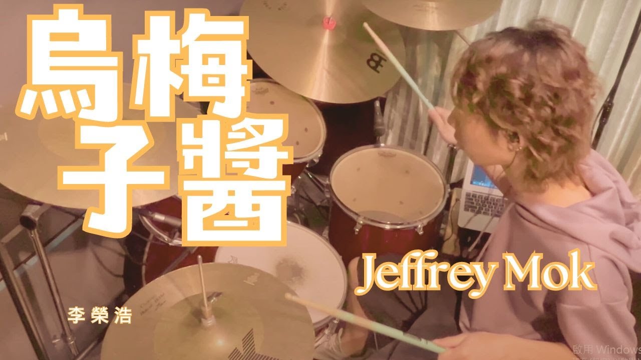 烏梅子醬 - 李榮浩 （Drum cover by Jeffrey Mok） - YouTube