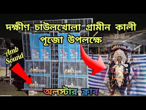 AMB SOUND//দক্ষীণ চাউলখোলা গ্ৰামীন কালী পূজা উপলক্ষে// - YouTube