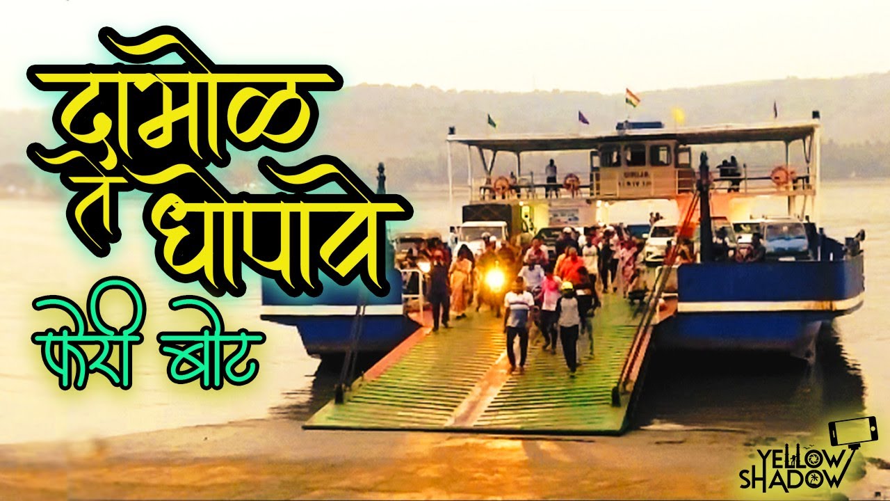 दाभोळ ते धोपावे (गुहागर) फेरी बोटीतला प्रवास Dabhol To Dhopave Ferry ...