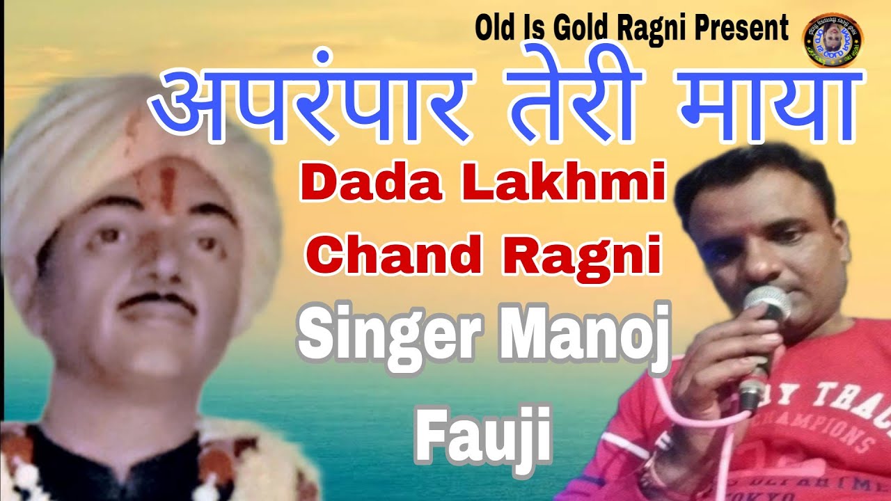 अपरंपार तेरी माया | Dada Lakhmi Chand | Haryanvi Ragni | Singer Manoj ...