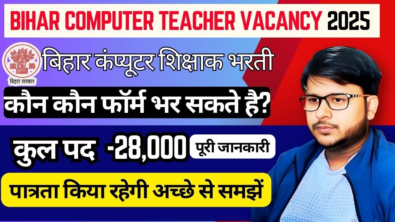 bihar computer teacher vacancy 2025 | how to apply bihar teacher ...