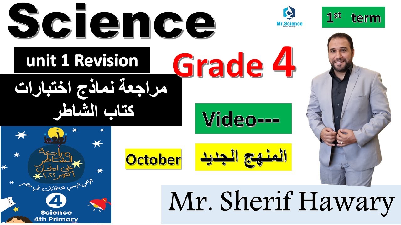 Science |Primary 4 |Video23 |October revision | المنهج الجديد الصف ...