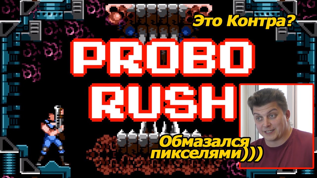 Контрыч снова в деле Probo Rush demo это Contra - YouTube