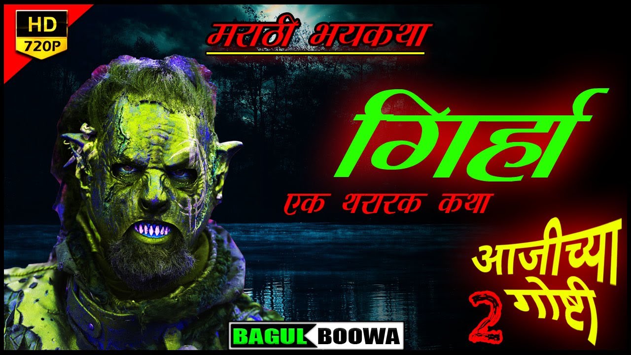 गिर्हा | आजीच्या गोष्टी | Marathi Bhaykatha | Marathi Horror Story ...