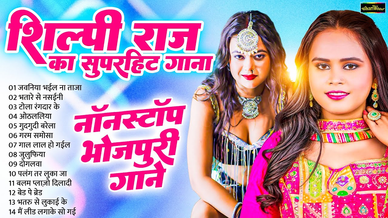 Shilpi Raj ka Superhit Gana | #Nonstop Bhojpuri Gaane | New Song 2024 ...