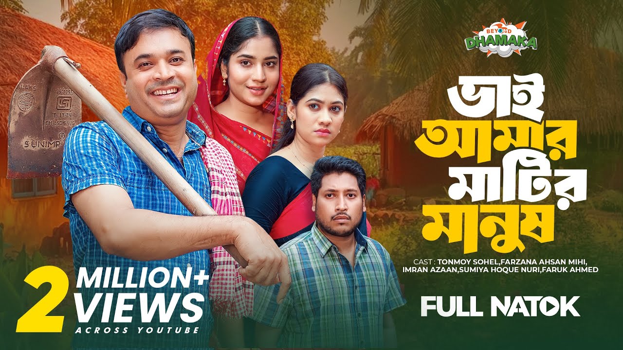 ভাই আমার মাটির মানুষ | Bhai Amar Matir Manush | Full Drama | Tonmoy ...