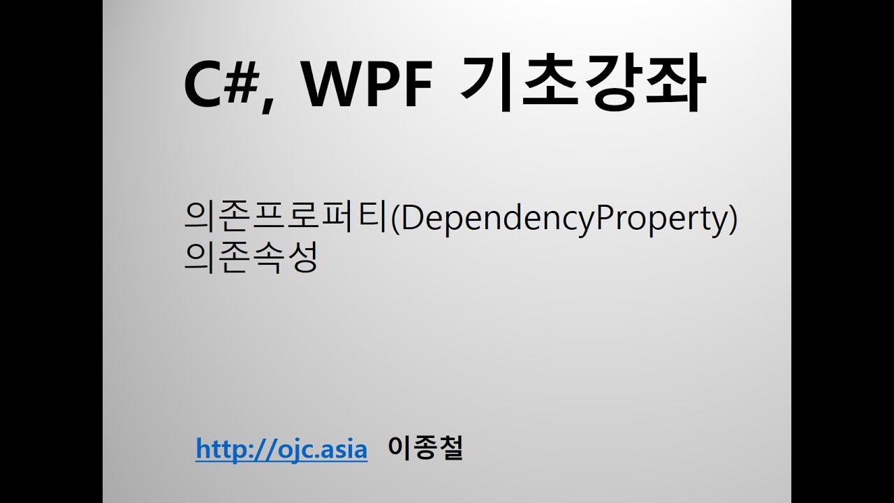 C#, WPF 동영상, 의존프로퍼티(DependencyProperty), 의존속성 - YouTube