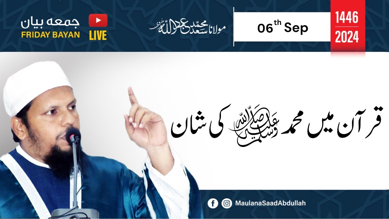 Quran Me Muhammad ﷺ Ki Shaan | Friday Bayan | Maulana Saad Abdullah ...