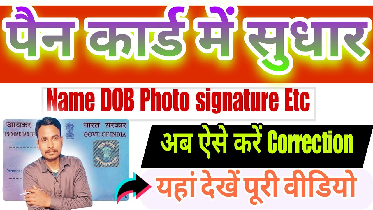 पैन कार्ड में सुधार कैसे करें? | Name, DOB, Photo, Signature Update ...