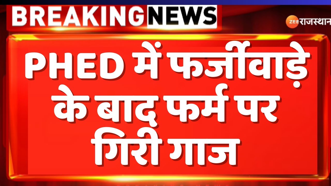 PHED Rajasthan : मैसर्स शिवम बाेरवेल कंपनी पर 3 साल के लिए लगा प्रतिबंध ...