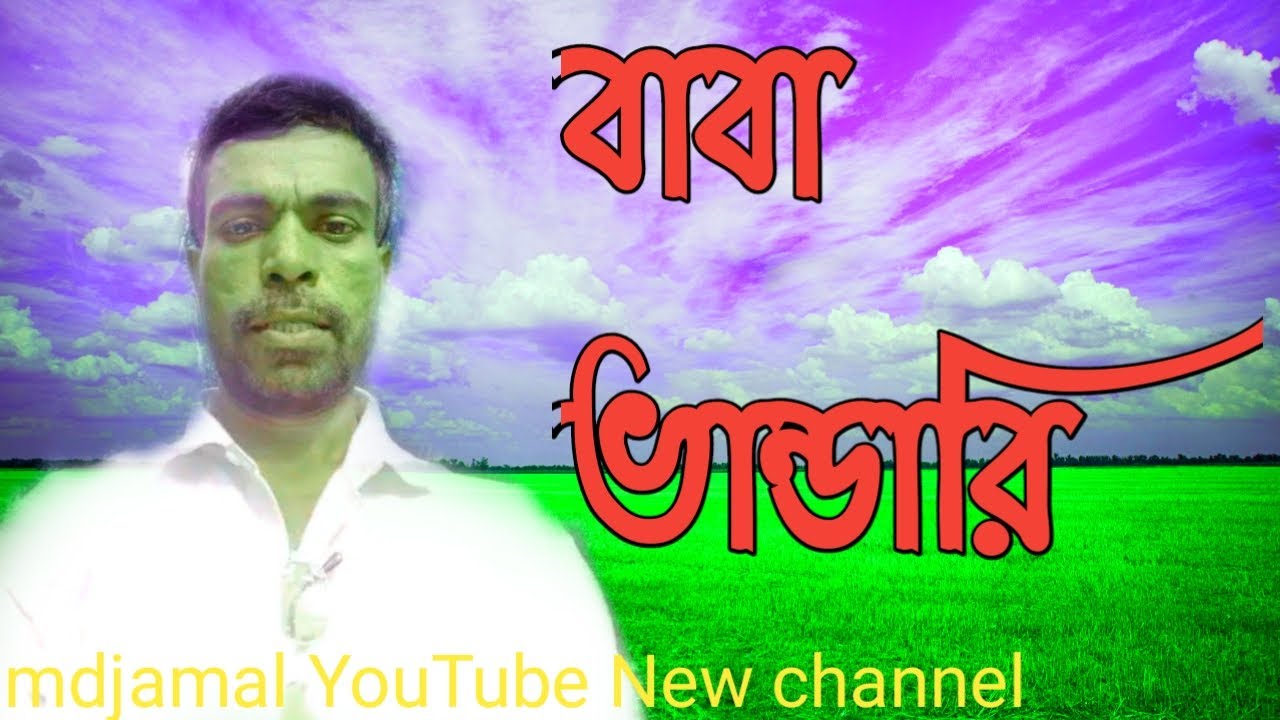baba vandari amay pagol banaiche mdjamal YouTube new channel Bangla ...