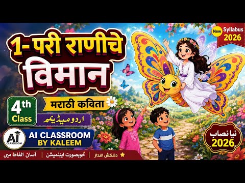 1.Pari Raani Che Wiman | Marathi Poem | 4th Class Urdu Medium | New Syllabus 2026
