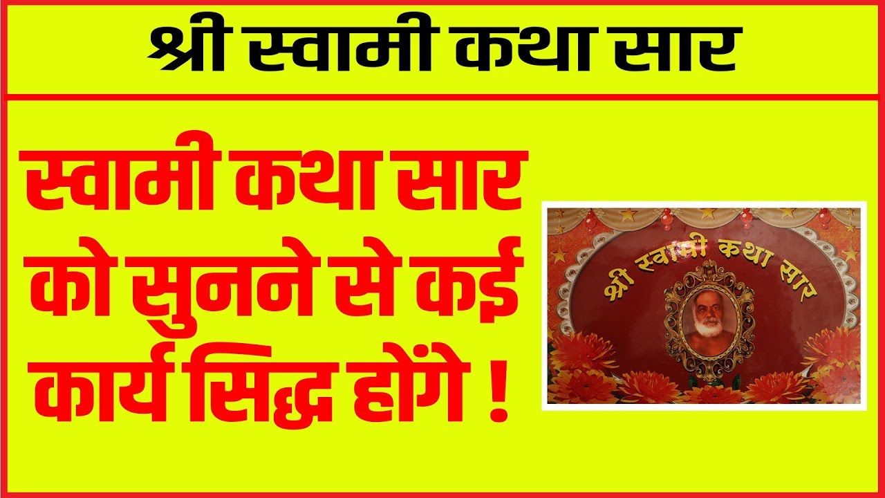 श्री स्वामी कथा सार की अद्धभुत कथा ! || datia mandir | swami katha sar ...