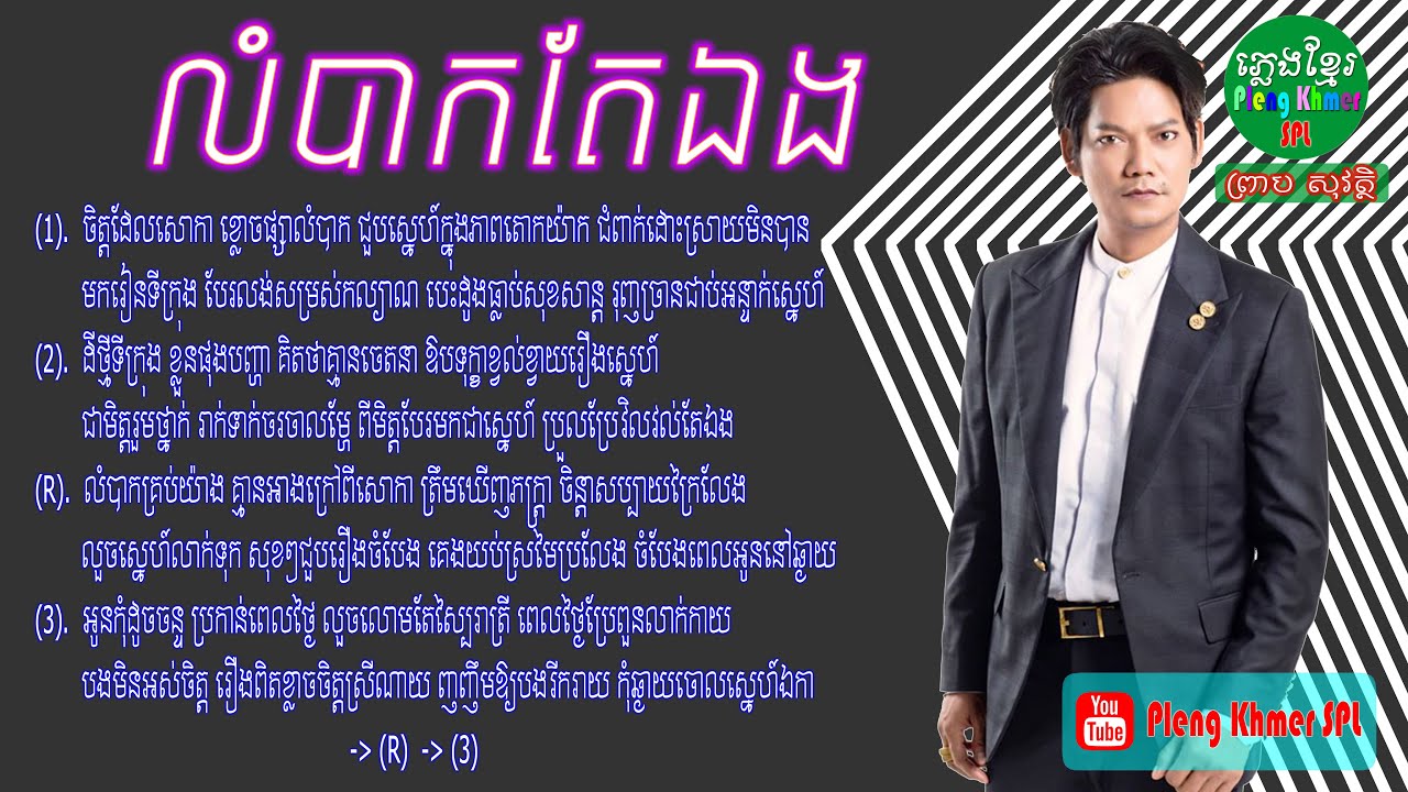 លំបាកតែឯង ព្រាប សុវត្ថិ បទស៊េរីចាស់ | Lombak Te Eng Preab Sovath Old ...