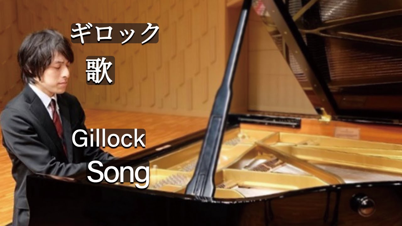 Gillock : Song / ギロック：歌 - YouTube