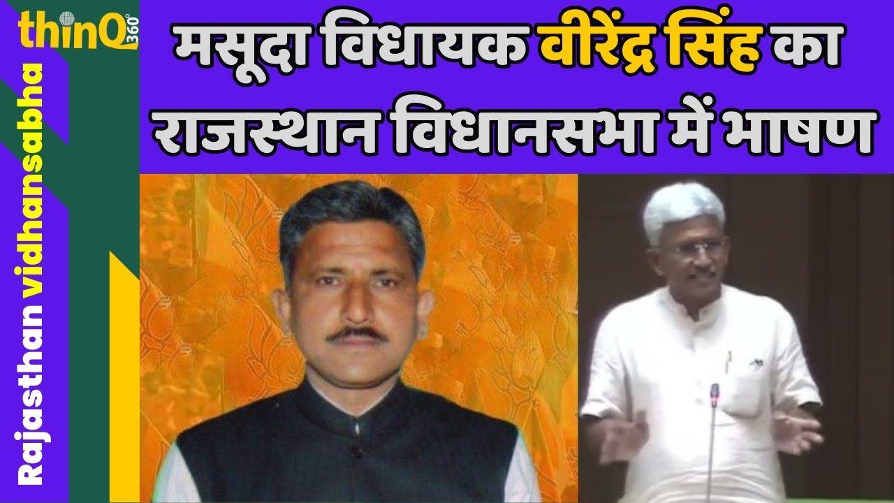 masuda Mla Virendra Singh speech in Rajasthan vidhansabha | वीरेंद्र ...