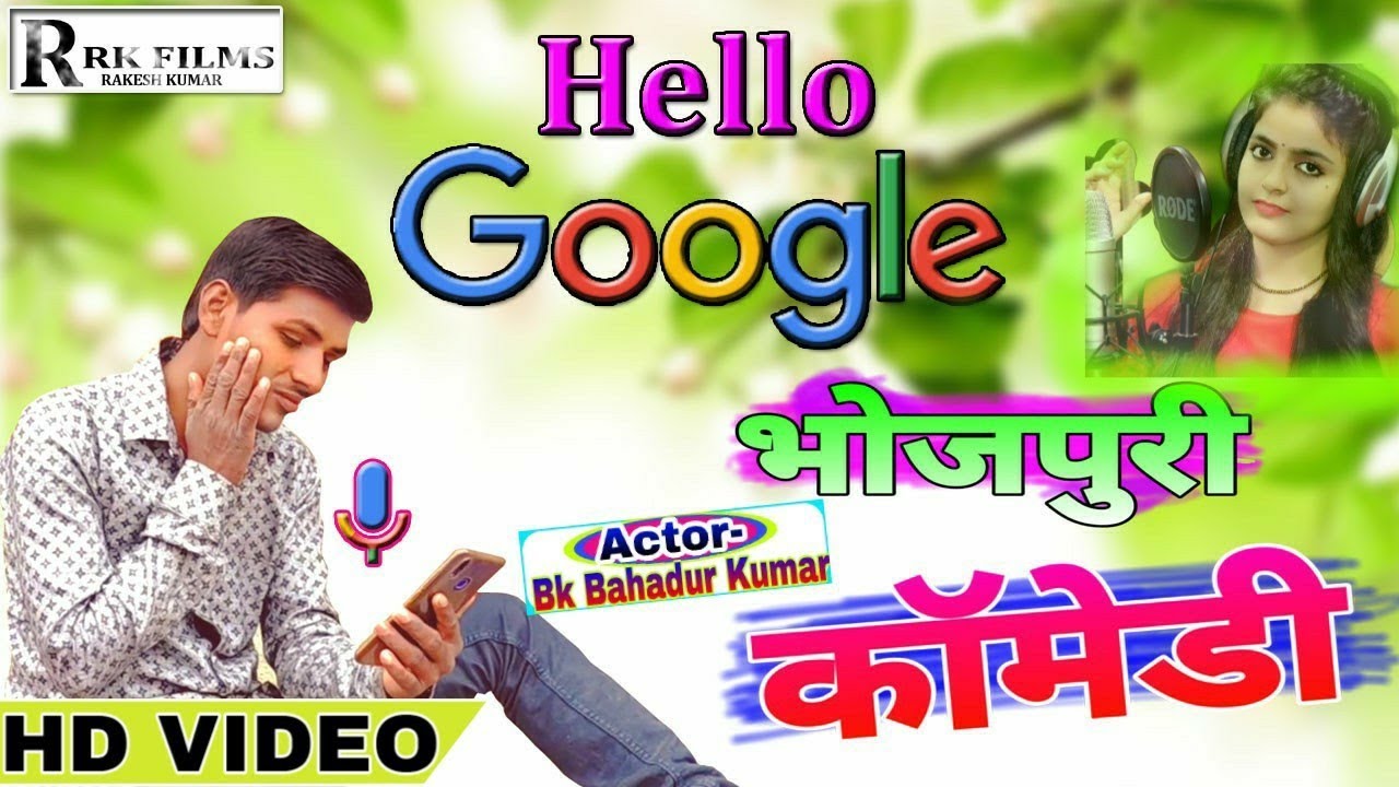 हेलो गूगल बेस्ट भोजपुरी कॉमेडी||Hello Google Best Comedy Video 2020 ...