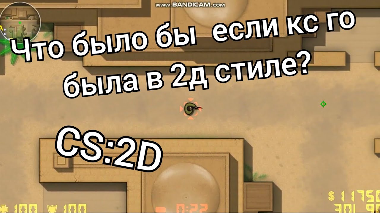 ЧТО БЫЛО БЫ ЕСЛИ КС ГО БЫЛА В 2Д?(CS2D) - YouTube