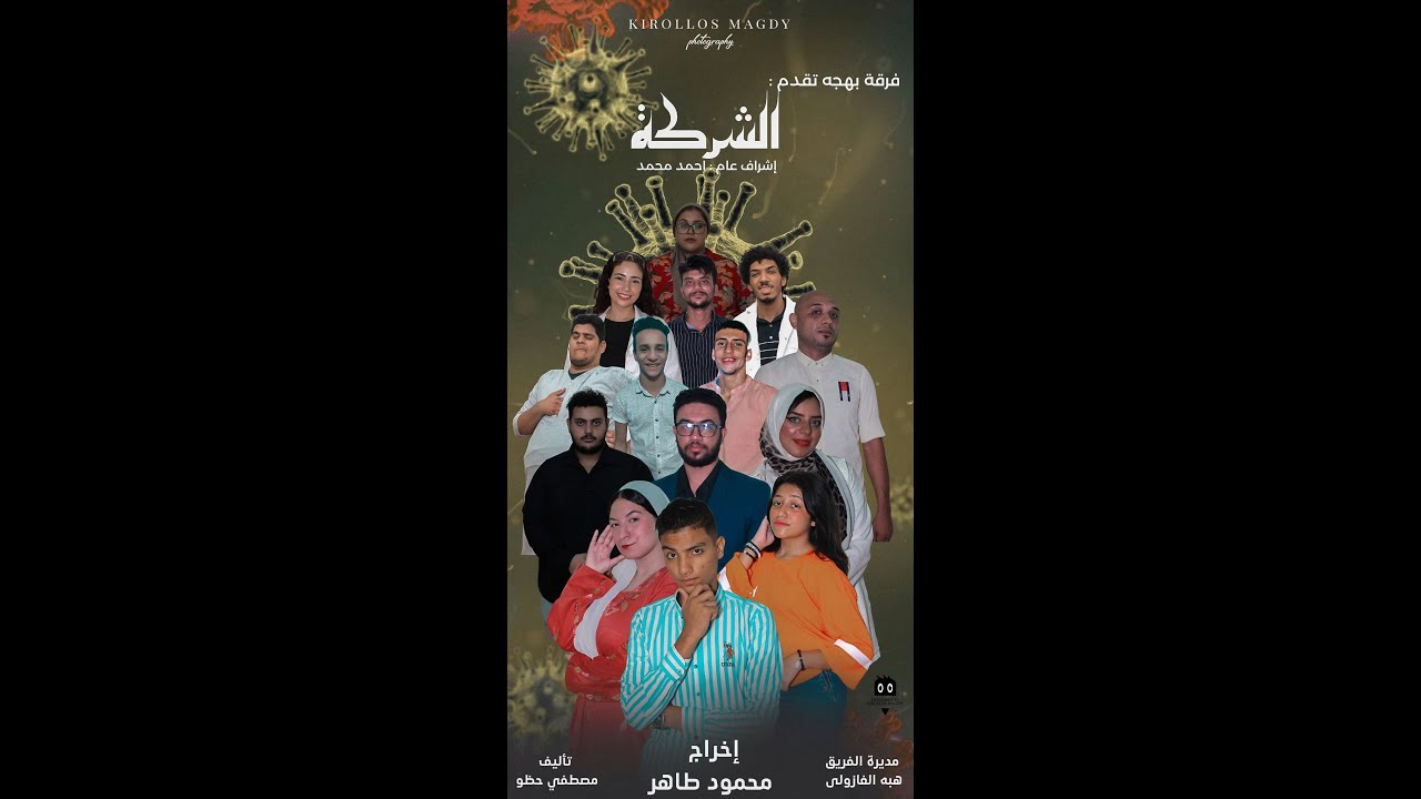 مسرحية الشركة - YouTube