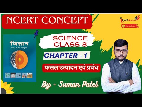 Science NCERT : Class - 8 Chapter - 1 फसल उत्पादन एवं प्रबंध By Suman ...