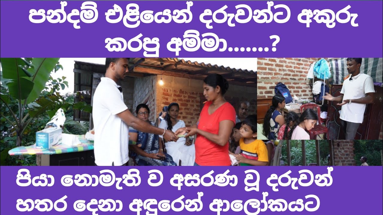 අවුරුදු ගාණක් රෙදි ටික මැද ගත්තෙත් තැන් තැන් වලින්. මාමේ ගොඩක් පිං ...