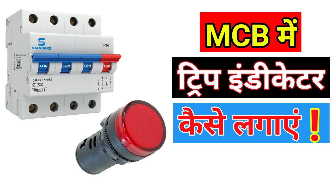 Mcb में ट्रिप लैंप लगाएं | circuit breaker tripping alarm connection ...