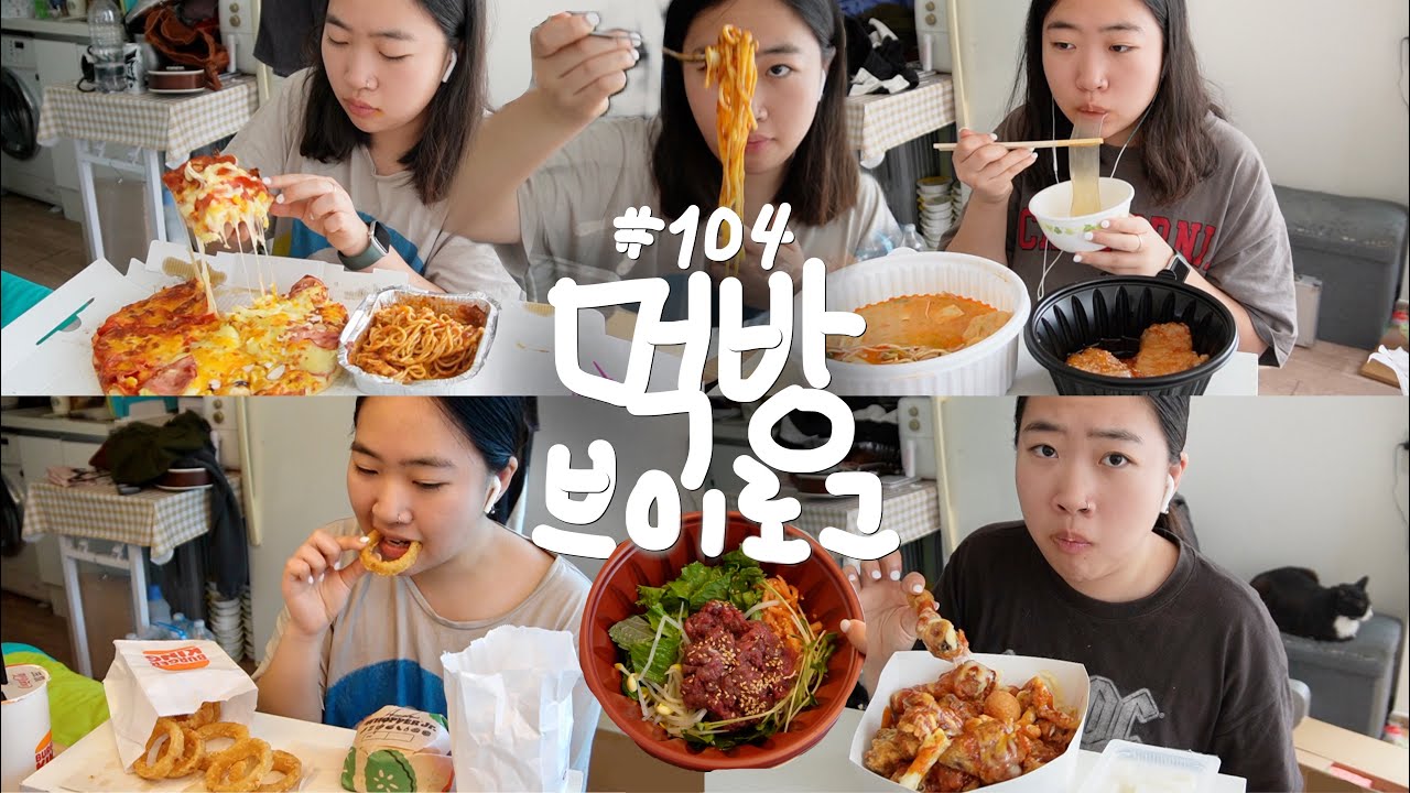 영상 정량보다 더드렸어요~처갓집 슈프림골드양념치킨 마라탕 꿔바로우 미친피자 페퍼로니 고구마피자 오븐스파게티 투썸 베리쿠키아박 버거킹 어니언링 육회비빔밥 먹방 브이로그