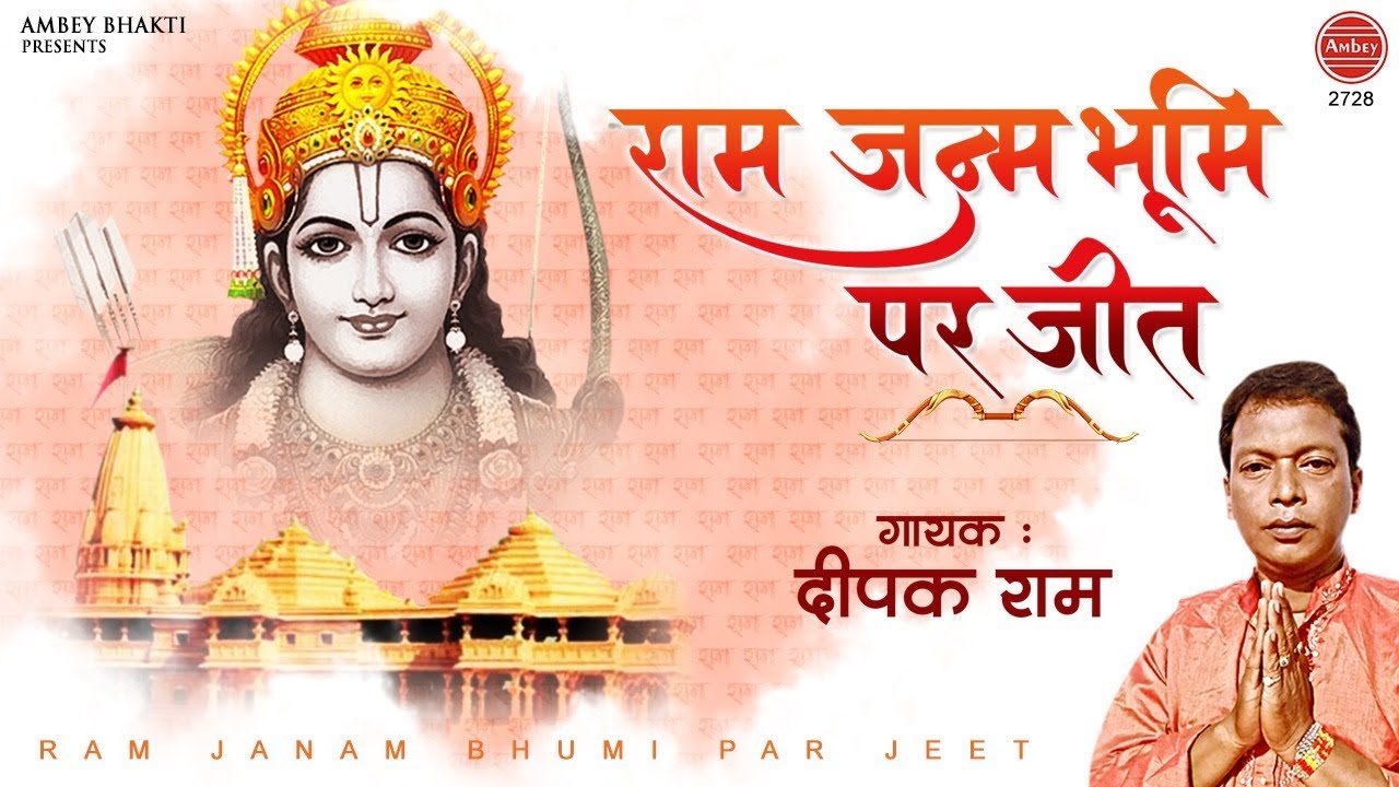 राम जन्म भूमि पर जीत { Ram Janam Bhoomi Par Jeet } Lord Rama Song ...