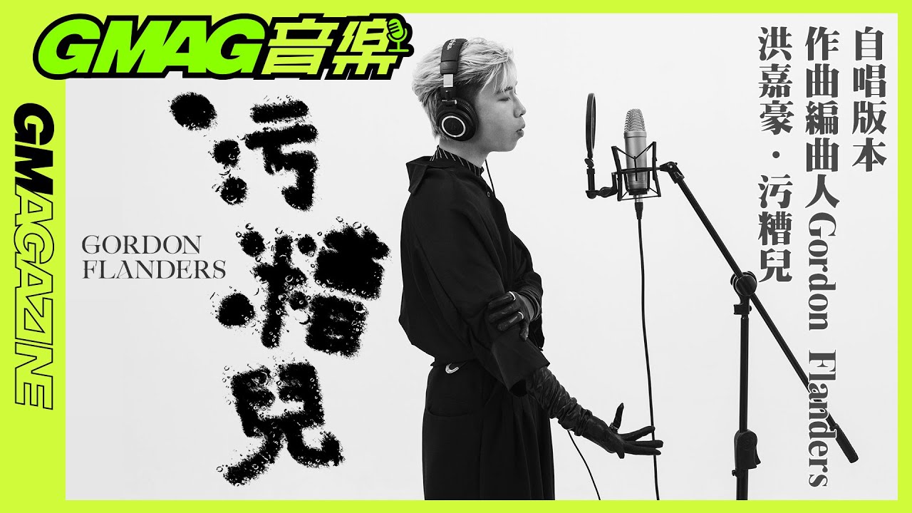 《GMAG音樂》🎙作曲監製 Gordon Flanders 版本 - 《污糟兒》｜ 原唱：洪嘉豪 - YouTube Music