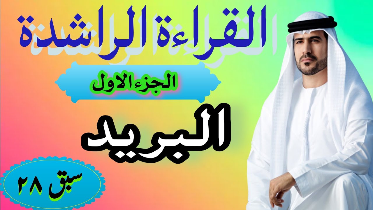 Al Qira'atur Rashida # Al Barid # Urdu Tarjama # How To Translate ...