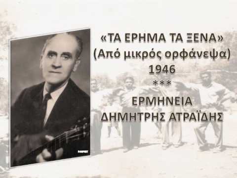 ΤΑ ΕΡΗΜΑ ΤΑ ΞΕΝΑ.wmv - YouTube