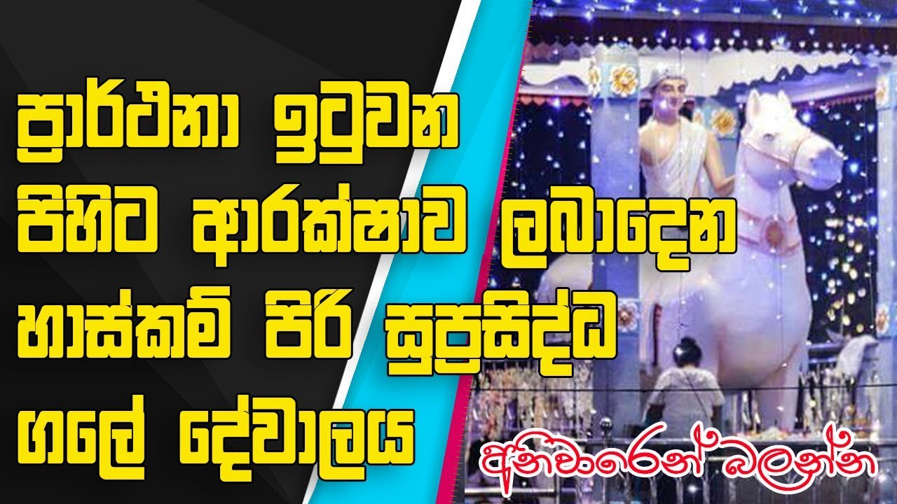 Gale Dewalaya Minuwangoda gambara deviyo suniyam deviyo - YouTube