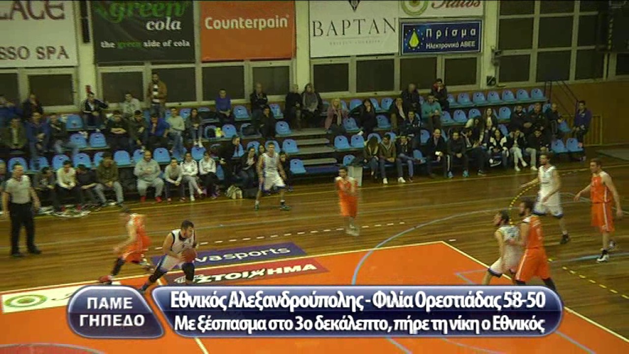 ΕΚΑΣΑΜΑΘ: Εθνικός Αλεξανδρούπολης - Φιλία Ορεστιάδας 58-50 - YouTube