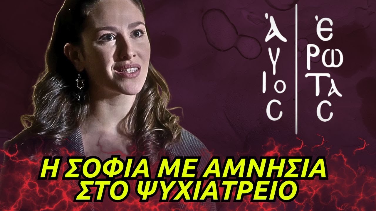 Άγιος Έρωτας - Η ΑΠΑΓΩΓΗ ΚΑΙ ΤΟ ΔΥΣΤΥΧΗΜΑ ΚΑΙ Η ΣΟΦΙΑ ΜΕ ΑΜΝΗΣΙΑ ΣΤΟ ...