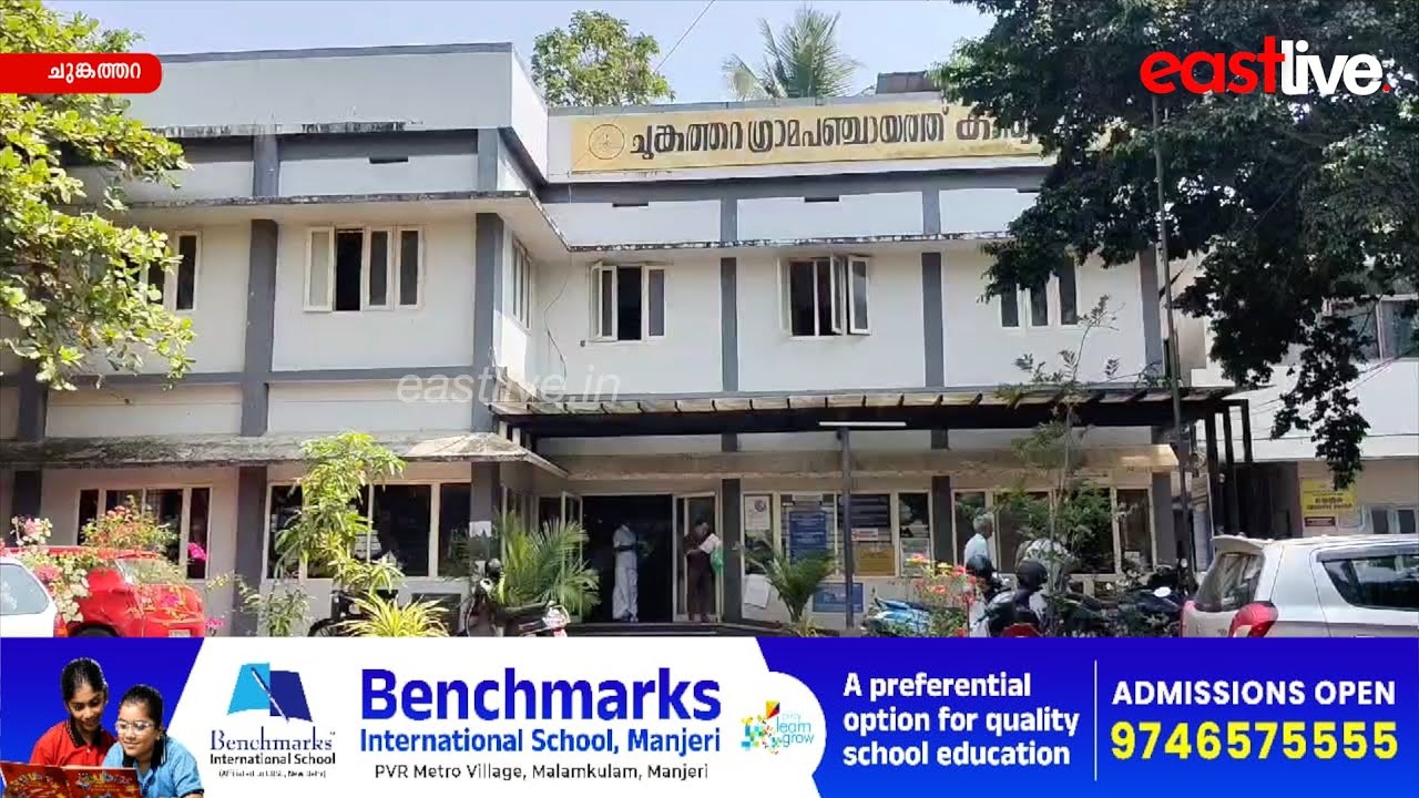 ചുങ്കത്തറ പഞ്ചായത്തിലെ പ്രസിഡന്റ് തിരഞ്ഞെടുപ്പ് ബുധനാഴ്ച നടത്തും ...