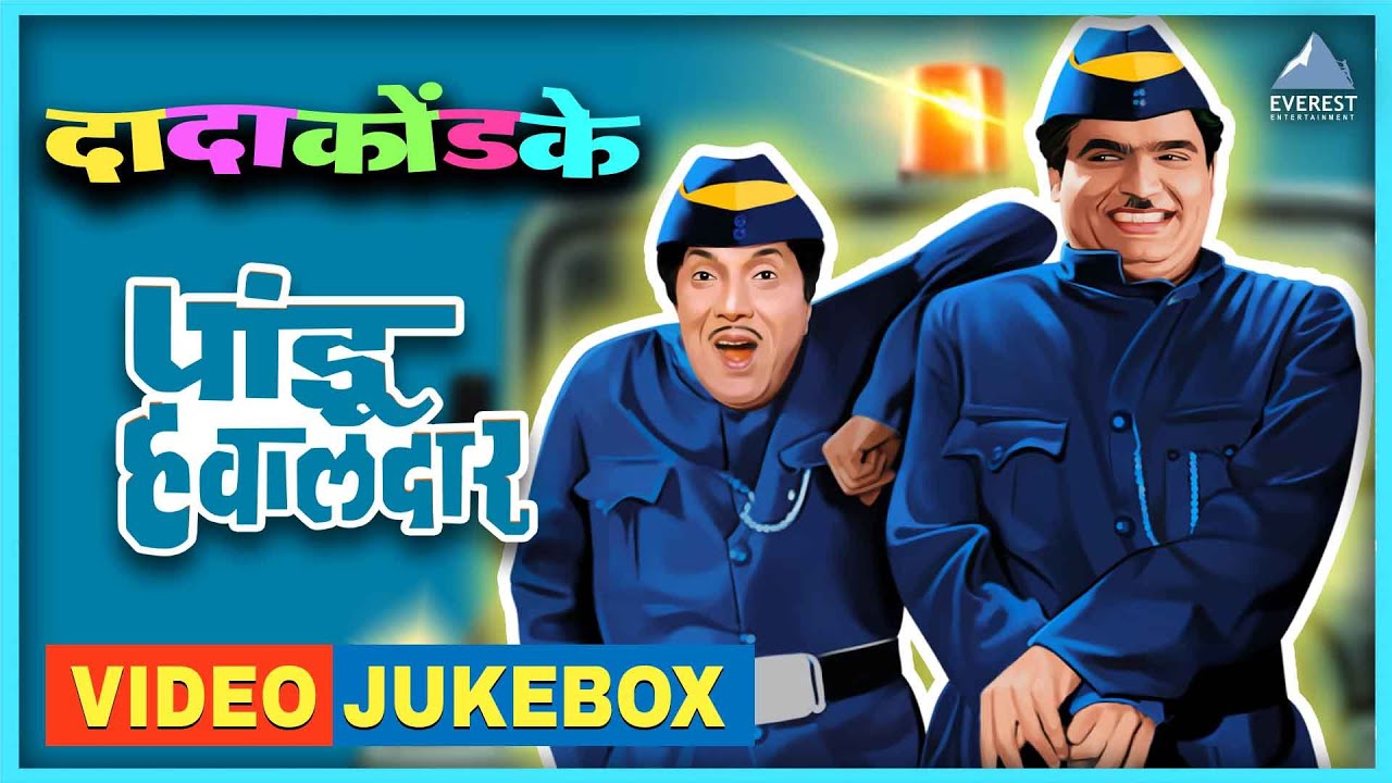 पांडु हवालदार Pandu Hawaldar | Video Jukebox | दादा कोंडके Dada Kondke ...