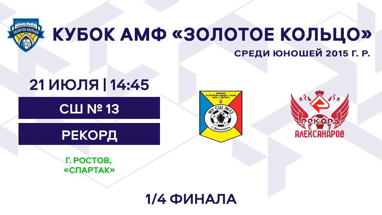 Кубок 2015 СШ № 13 - Рекорд - YouTube