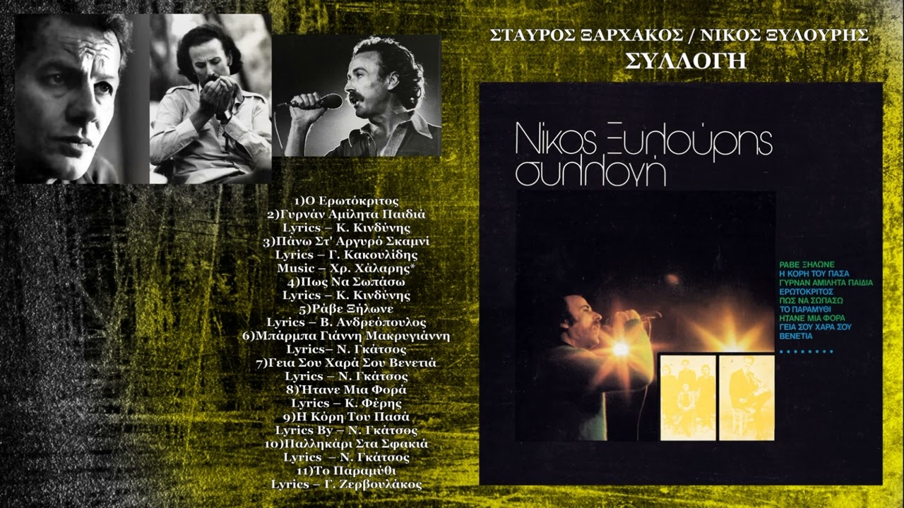 ΣΤΑΥΡΟΣ ΞΑΡΧΑΚΟΣ / ΝΙΚΟΣ ΞΥΛΟΥΡΗΣ - ΣΥΛΛΟΓΗ Νίκος Ξυλούρης (Άλμπουμ ...