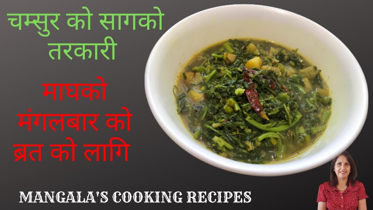 Chamsur ko sag ko tarkari | चम्सुर को सागको तरकारी | माघको मंगलबार को ...