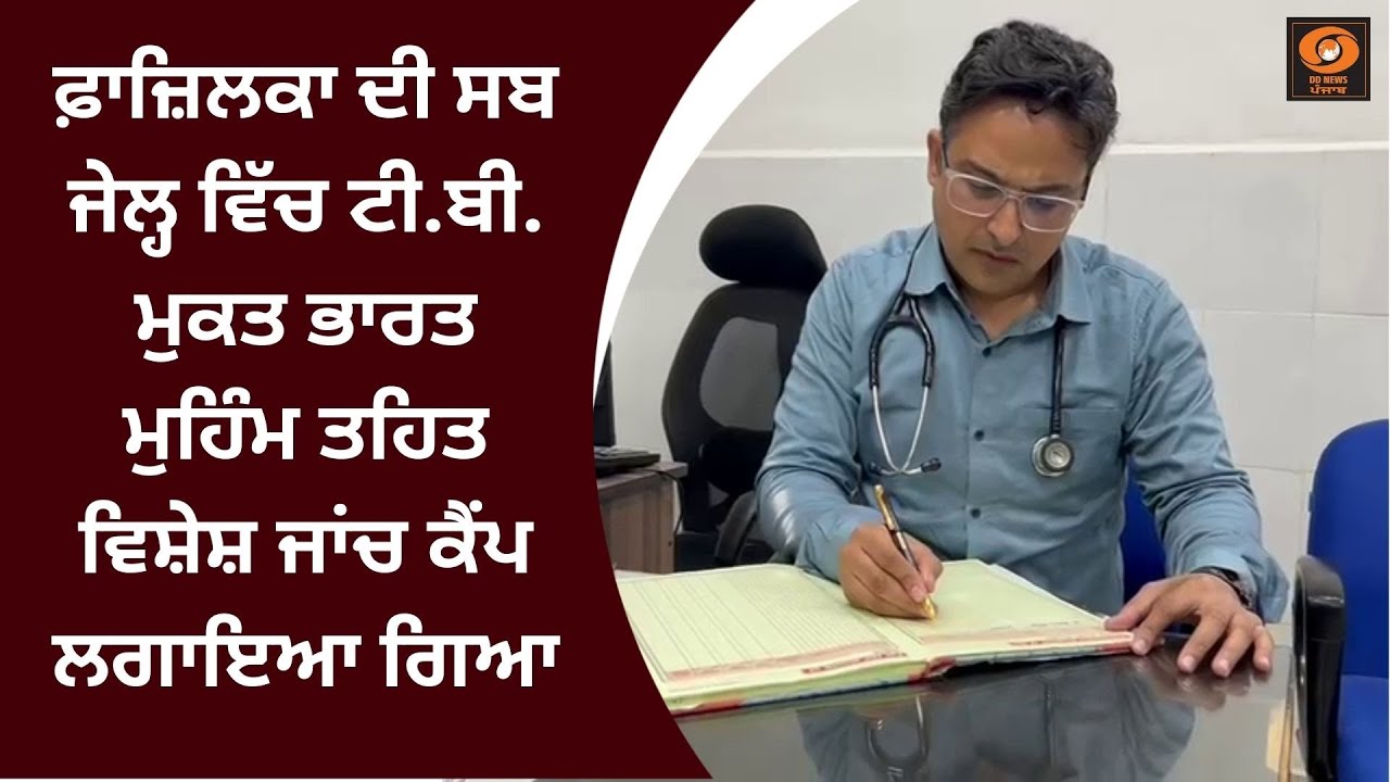 ਫ਼ਾਜ਼ਿਲਕਾ ਦੀ ਸਬ ਜੇਲ੍ਹ ਵਿੱਚ ਟੀ.ਬੀ. ਮੁਕਤ ਭਾਰਤ ਮੁਹਿੰਮ ਤਹਿਤ ਵਿਸ਼ੇਸ਼ ਜਾਂਚ ...