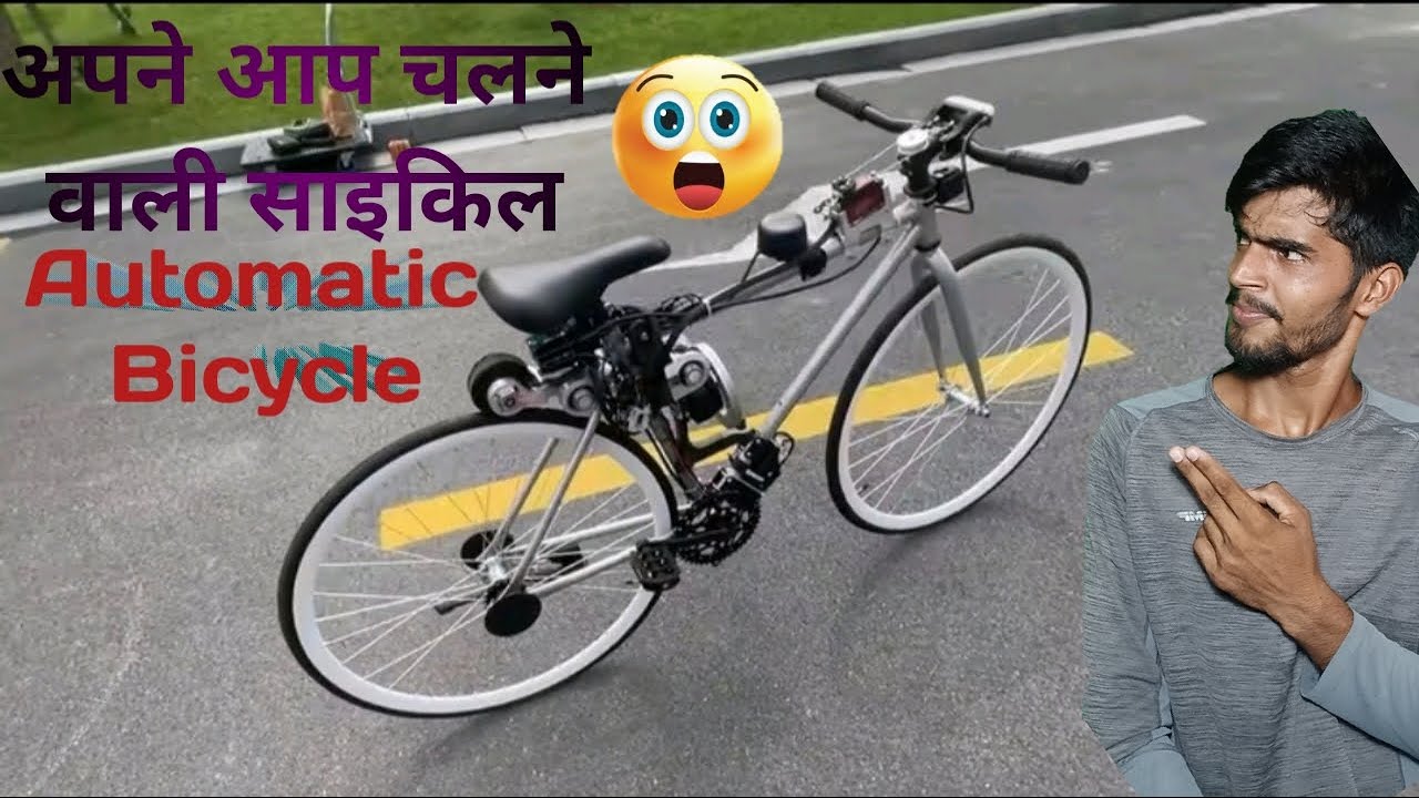 Automatic Drive Bicycle || अपने आप चलने वाली साइकिल | New AI Based ...