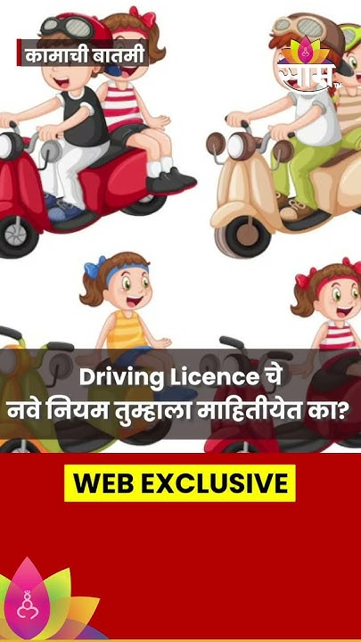 New Driving Licence Rules Driving Licence च्या नियमात बदल अल्पवयीन