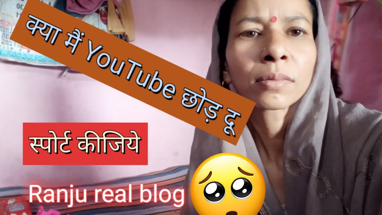 क्या मैं YouTube छोड़ दु | स्पोर्ट कीजिये👍@ Ranju real blog# daily ...