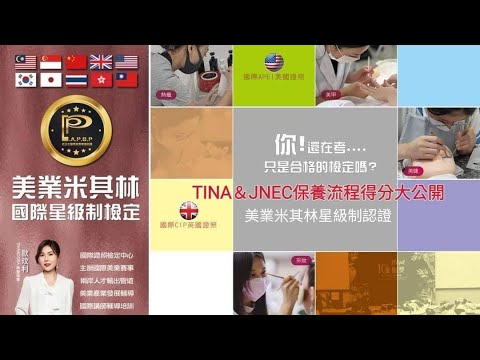 美業米其林星級制檢定Tina&jnec指甲保養師檢定保養得分說明-泛亞太國際美業聯盟組織認定 - YouTube