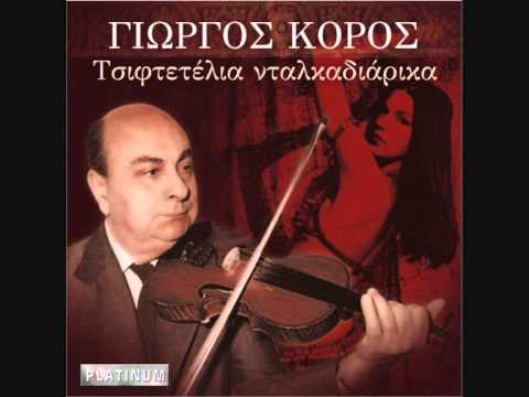 ΓΙΩΡΓΟΣ ΚΟΡΟΣ - ΠΕΝΤΕ ΕΛΛΗΝΕΣ ΣΤΟΝ ΑΔΗ//ΑΙΒΑΛΙΩΤΙΚΟ - YouTube